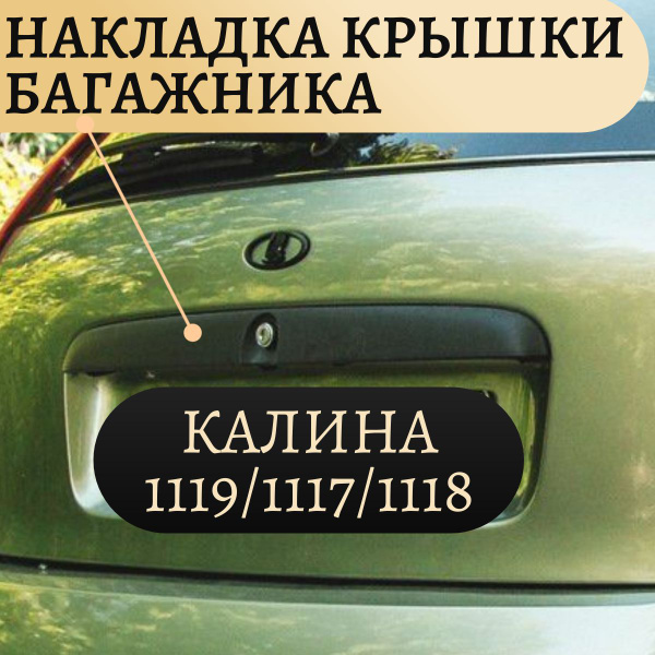 Накладка на багажник Калина 1 Седан / Хетчбек / Универсал. Черно-серая ...