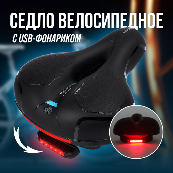 Сиденье для велосипеда комфортное взрослое с фонариком. - купить с ...