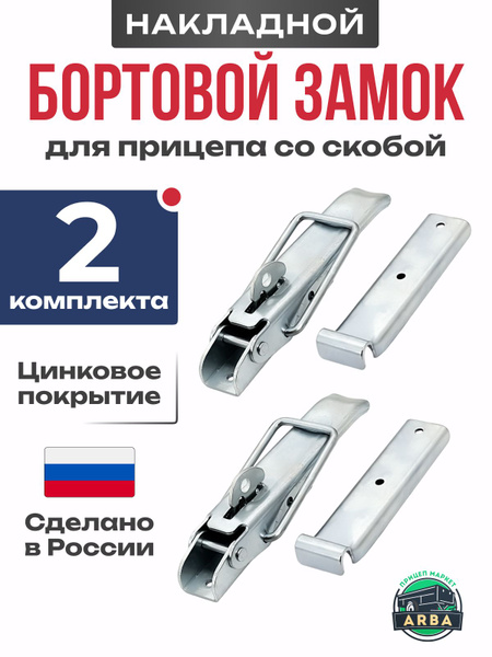 Замок бортовой накладной 2 шт. для легкового прицепа купить по низкой ...