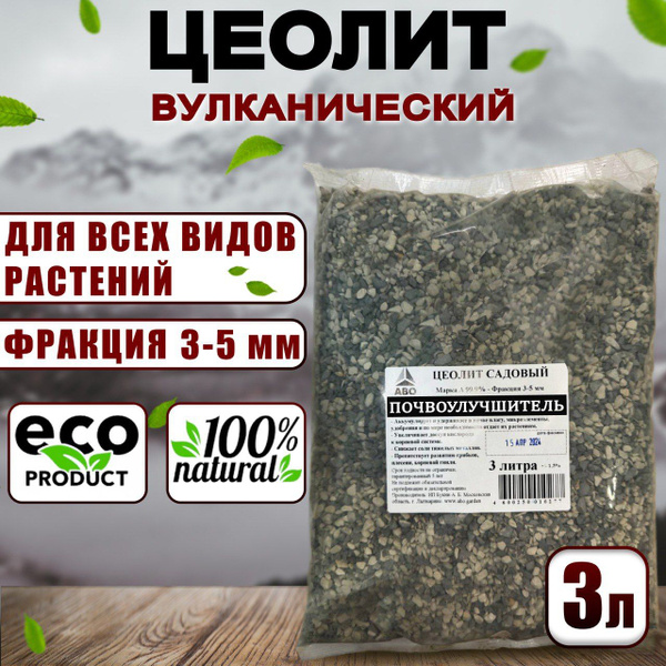ЦЕОЛИТ для растений природный вулканический фракция 3-5 мм. 3 л ...