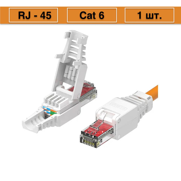 Коннектор RJ-45 категория cat6 UTP с самозажимным механизмом для ручной ...
