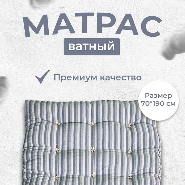 Матрас Ватный_Голубая полоса, Беспружинный, 70 - купить по выгодной ...