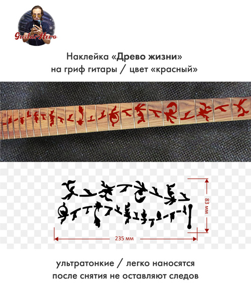 Наклейки на гриф гитары "Древо жизни" - купить с доставкой по выгодным ...