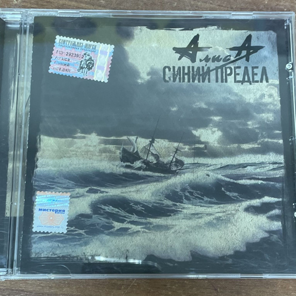 CD Алиса. Синий предел. CD диск - купить по низким ценам в интернет ...