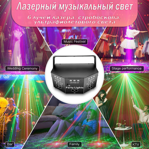 Характеристики Лазерная светомузыка DMX (64 лазерных узора, 6 лучей ...