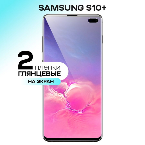 Гидрогелевая пленка для Samsung Galaxy S10 Plus / Глянцевая защитная ...