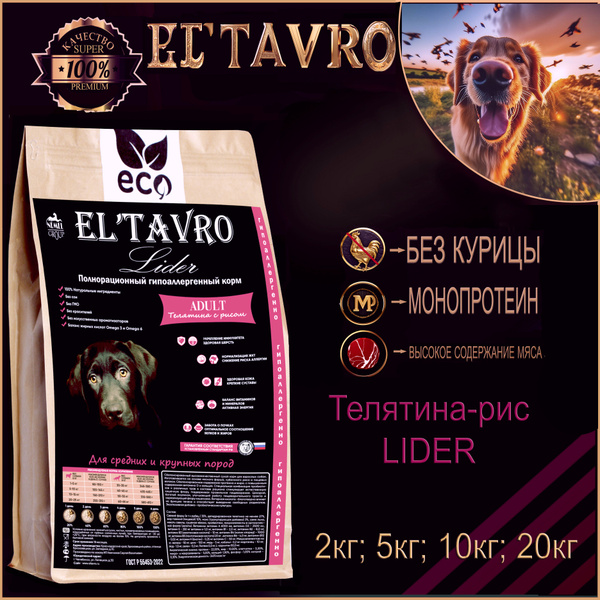Сухой корм для собак ELTAVRO (ЭЛЬТАВРО) LIDER Телятина с рисом ...