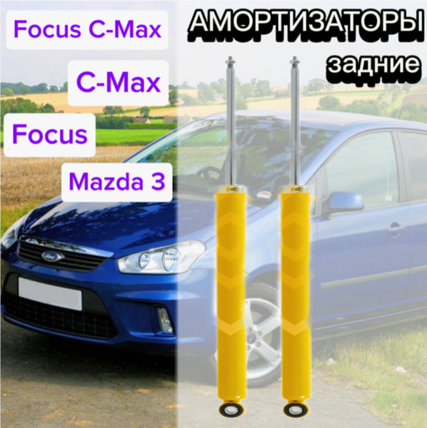 Амортизаторы SUFIX задние для Ford Focus 04-, C-MAX 03-, MAZDA 3 09- комплект 2 штуки ...