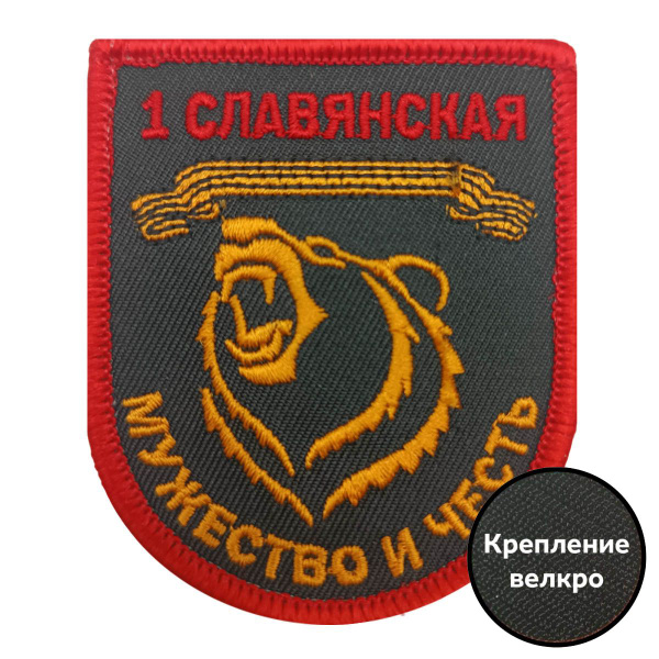 Шеврон 1-й Славянской бригады "Мужество и честь" (7х6 см) - купить с ...