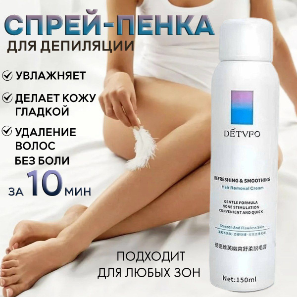 Крем для депиляции DETVFO / Спрей для удаления волос, быстро и безболезненно / Альтернатива ...