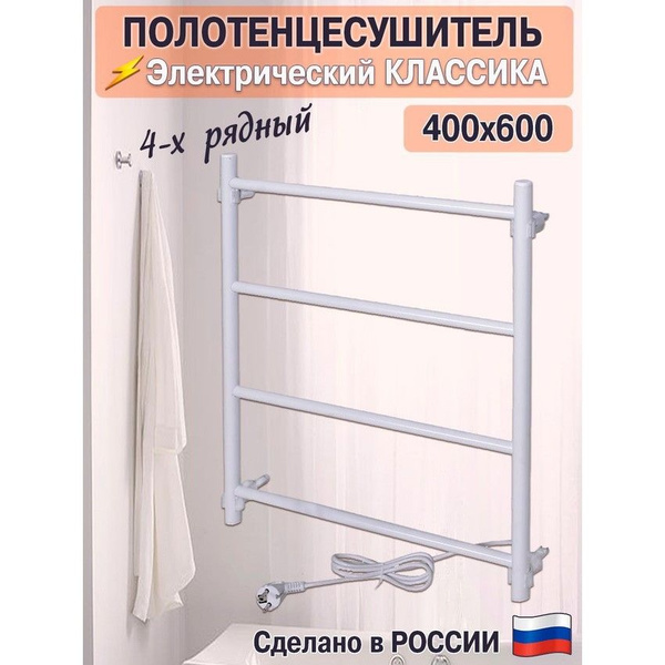 Полотенцесушитель электрический белый 400х600 форма лесенка Россия с ...