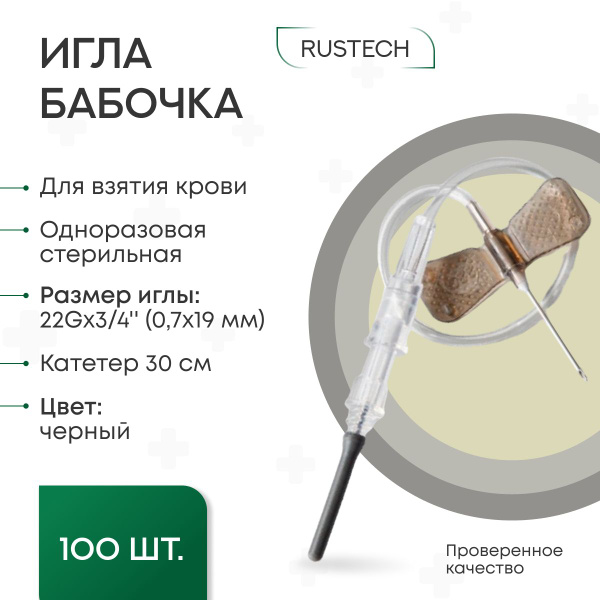 Набор универсальных игл-бабочек Rustech одноразовая стерильная для ...