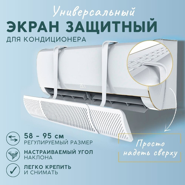 Защитный экран для кондиционера 58 - 95 см регулируемый универсальный ...