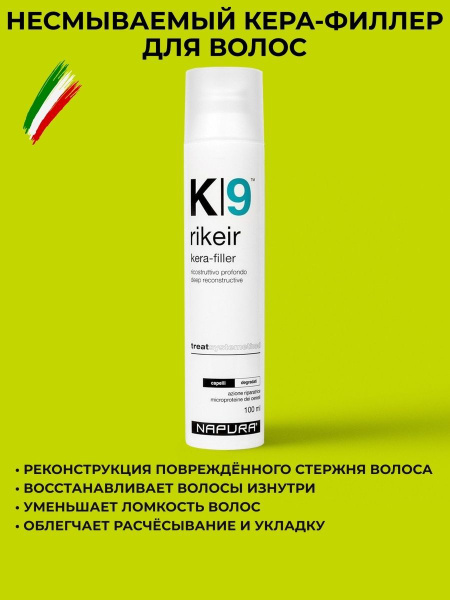 Несмываемый кератиновый филлер для волос NAPURA / хьюмитрит K9 Rikeir ...