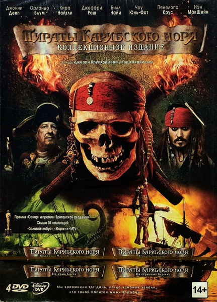 Пираты Карибского Моря: 1-4 коллекционное издание 4DVD фильм - купить с ...