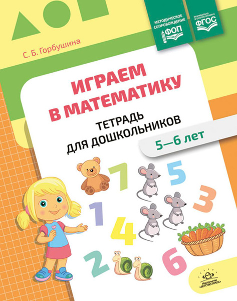 Играем в математику. 5-6 лет. Тетрадь для дошкольников. ФОП (ФГОС ...