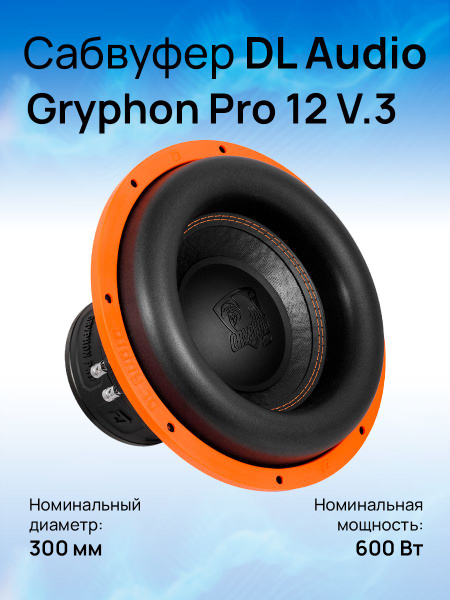 Сабвуфер DL Audio Gryphon Pro 12 V.3 - купить по выгодной цене в ...