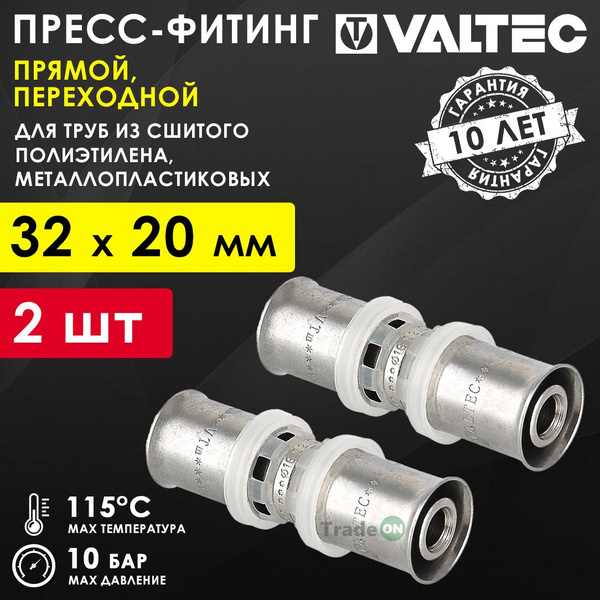 2 шт - Пресс-фитинг прямой 32х20 мм VALTEC для труб из сшитого полиэтилена и металлопластика 20 ...