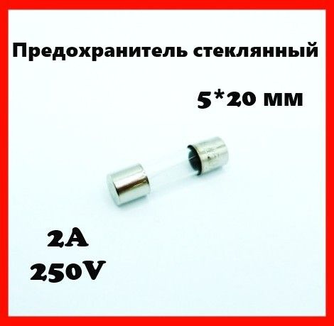 Предохранитель стеклянный 2A 250V 5*20 мм - купить с доставкой по ...