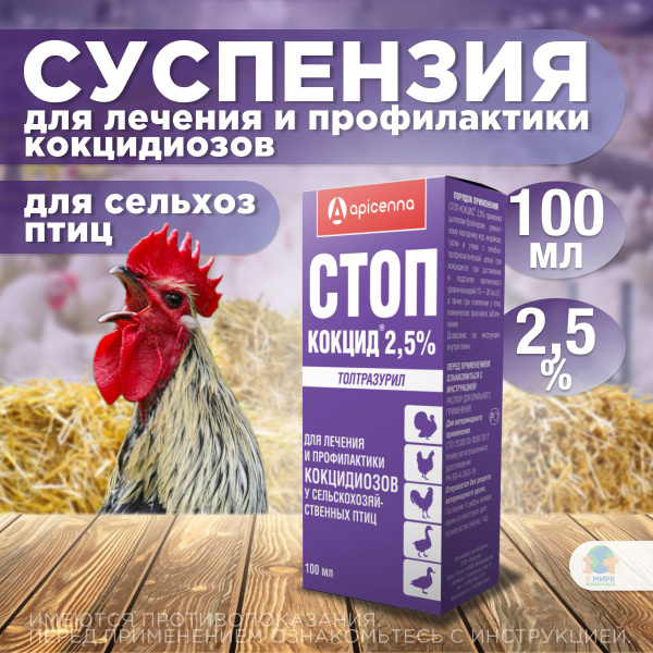 Суспензия сельско-хозяйственных птиц для лечения и профилактики ...