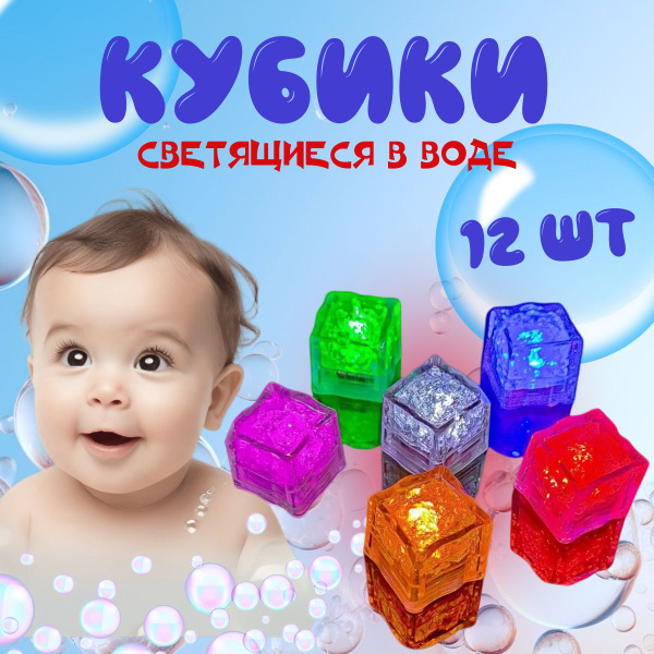 Светящиеся кубики для детей, Игрушки для купания в ванной, Комплект 12 ...