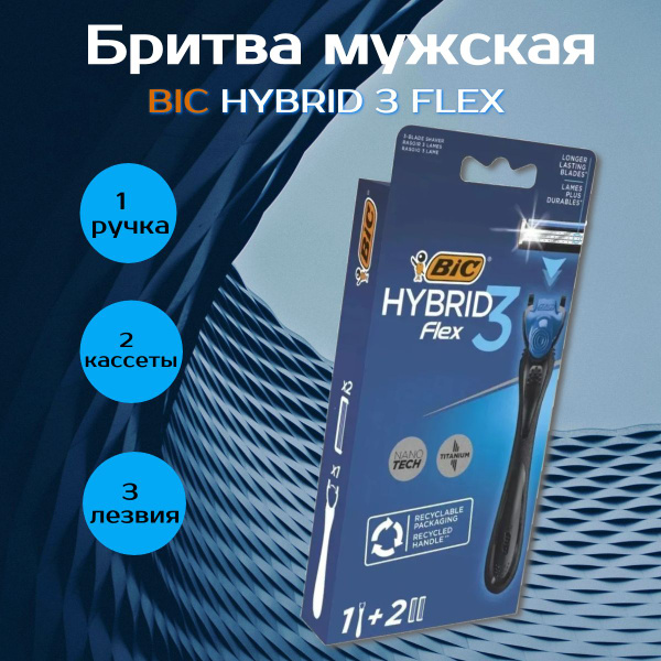 Бритва мужская BIC Hybrid 3 Flex, 3 нанотехнологичных подвижных лезвия ...