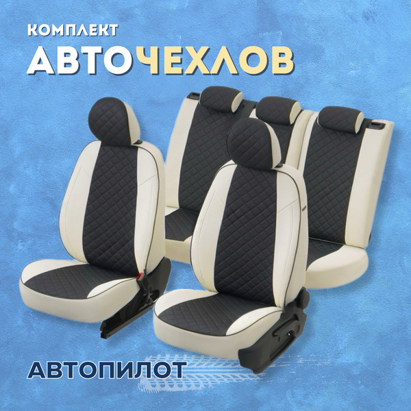 Чехлы Автопилот на Лада Гранта седан, хэтчбек, универсал, лифтбек (2011 ...