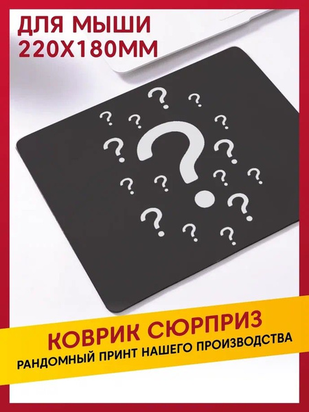 Маленький игровой резиновый коврик для мышки с принтом Сюрприз / мыши с ...