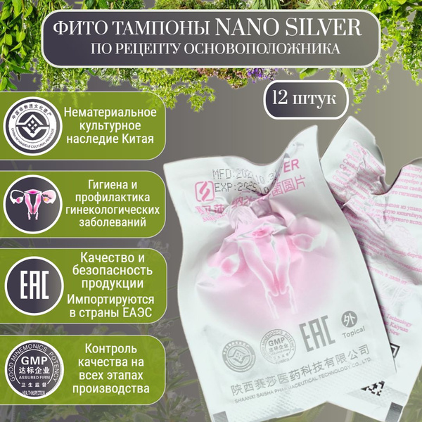 Эксклюзивные китайские фитотампоны Nano Silver по рецепту ...