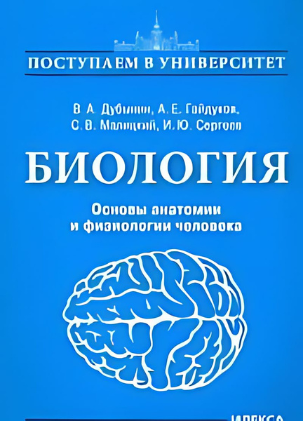 Биология. Основы анатомии и физиологии человека - купить с доставкой по ...
