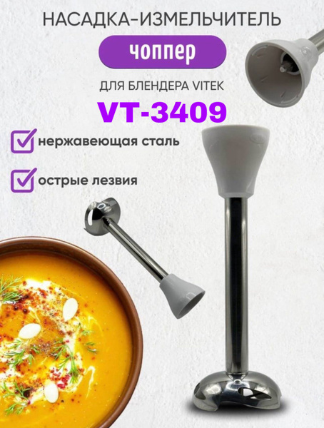 Чоппер для блендера Vitek VT-3409 - купить с доставкой по выгодным ценам в интернет-магазине ...