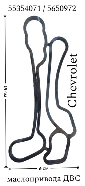 55354071 Chevrolet уплотнительное кольцо масло привода ДВС прокладка ...