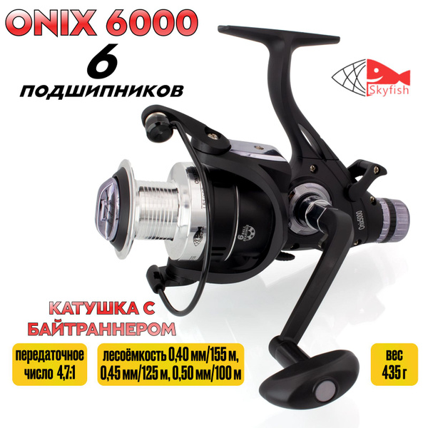 Катушка Skyfish ComelySkyFishOnix, С байтраннером, 6000, Передний + Задний фрикцион купить по ...