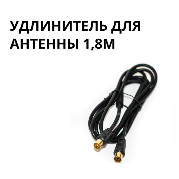 Антенный телевизионный удлинитель (1.8 метров, штекер-гнездо ...