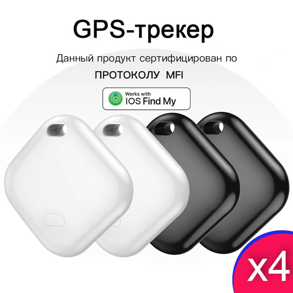 Смарт трекер для IOS, Bluetooth метка, AirTag,GPS локатор,4 штуки ...