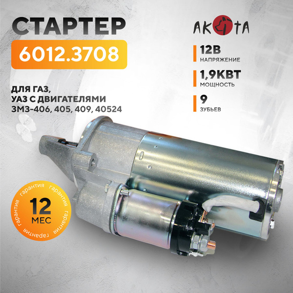 Усиленный стартер редукторный для ГАЗ Волга 3110, 31105, Газель 3302 ...