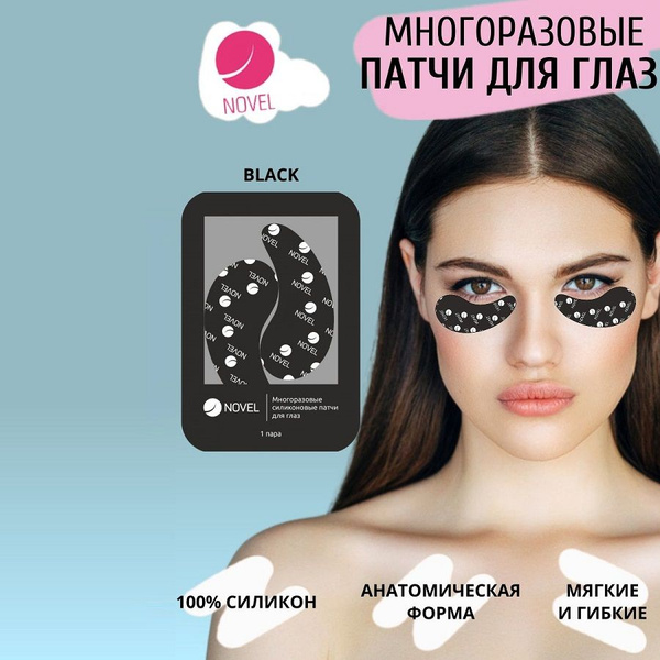 Многоразовые силиконовые патчи для глаз NOVEL (1 пара) - купить с ...