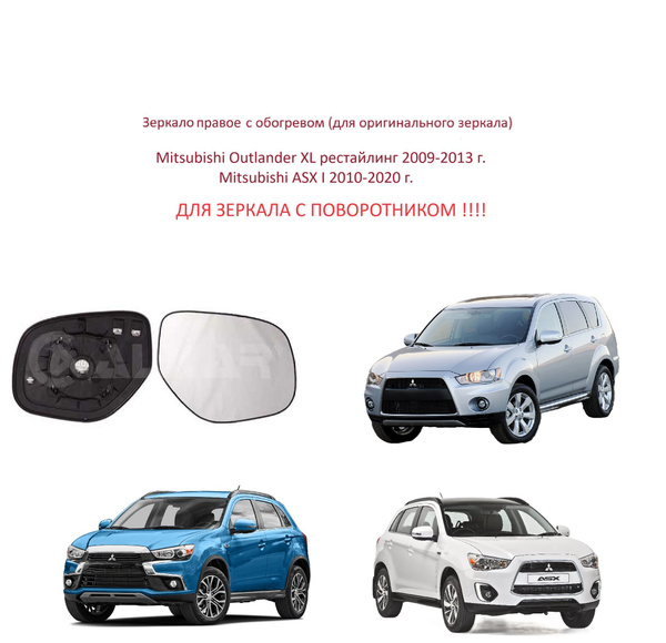 Зеркало правое с обогревом стекло правого зеркала Mitsubishi Outlander ...