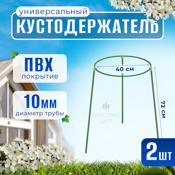Кустодержатель садовый металлический универсальный 2 штук диаметр 40 см ...