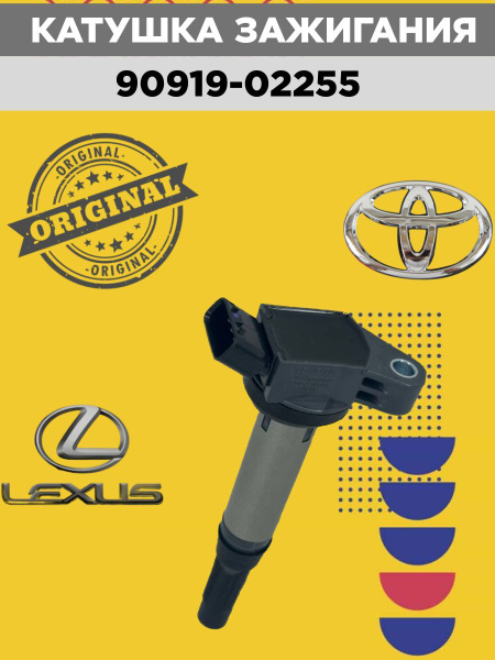 Катушка зажигания для Toyota/Lexus 9091902255 Тойота/Лексус - арт ...