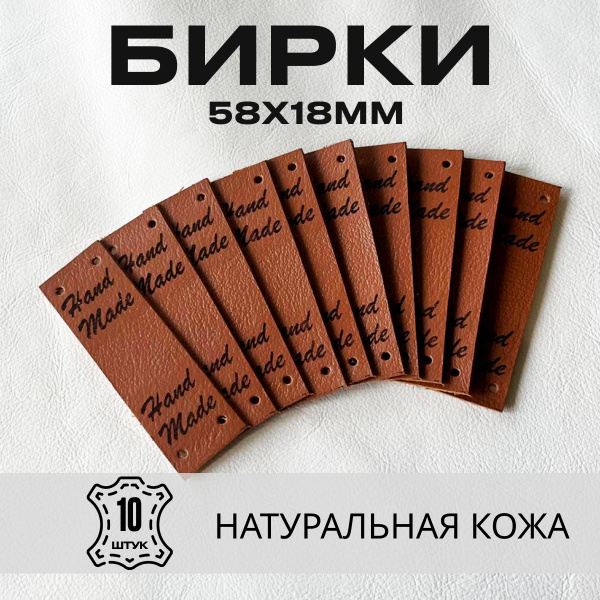 Пришивные кожаные бирки для рукоделия из натуральной кожи "Hand made ...