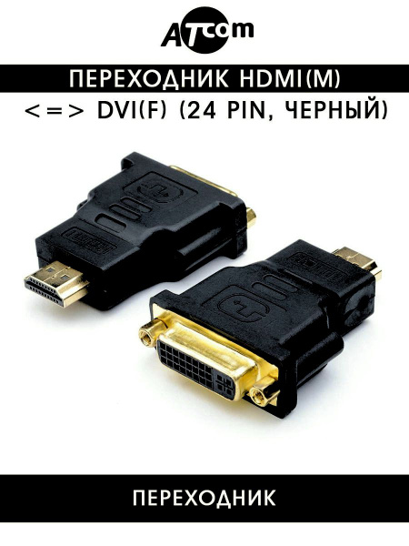 Переходник HDMI - DVI ATcom AT9155 черный - купить с доставкой по выгодным ценам в интернет ...
