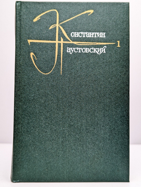 Константин Паустовский. Собрание сочинений. Том 1 | Паустовский ...