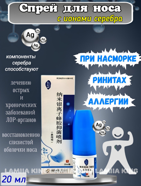 Спрей для носа с ионами серебра - купить с доставкой по выгодным ценам ...