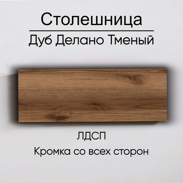 Столешница лдсп для кухни стола Дуб Делано Темный 350x1000 купить на ...