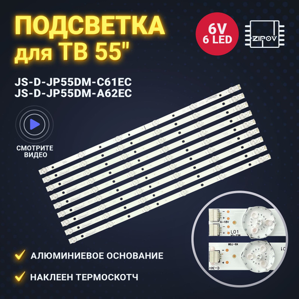 Подсветка для ТВ BBK BBK 55LEX-8158/UTS2C 55LEX-8158 (комплект 9шт) - купить с доставкой по ...