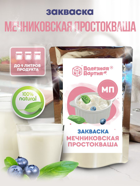 Закваска "Полезная Партия" Мечниковская простокваша 3 порции (пакет ...