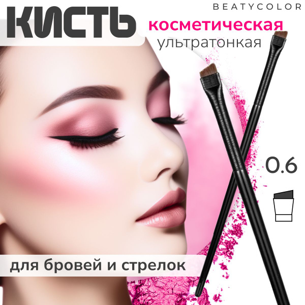 Ультратонкая кисть для прорисовки бровей и стрелок BEATYCOLOR, кисть ...