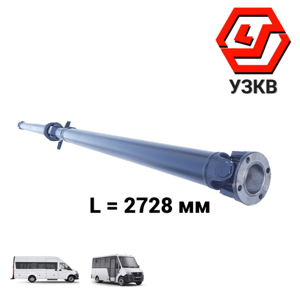 Вал карданный ГАЗель Next-автобус, Газель Next-фургон дл/база L 2728 ...