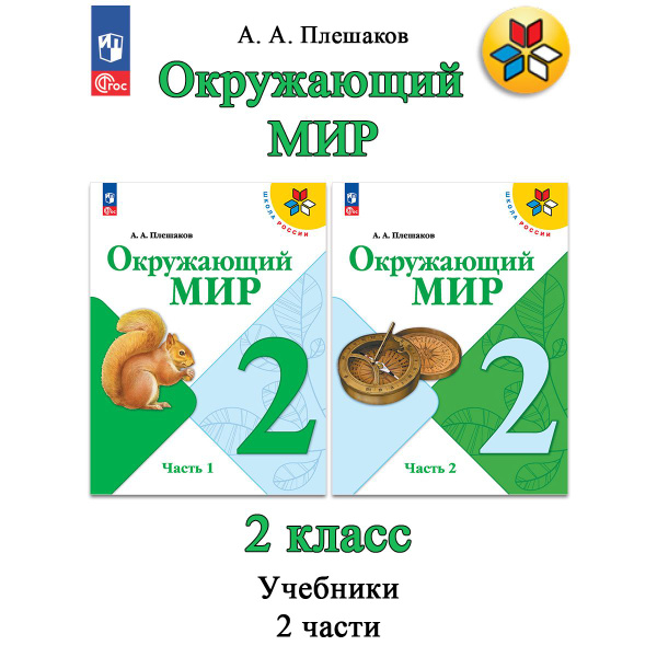 Окружающий мир. 2 класс. Учебник в 2-х частях | Плешаков Андрей ...